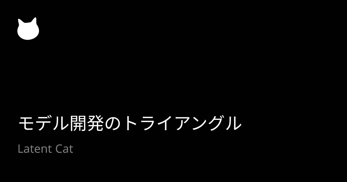 モデル開発のトライアングル - Latent Cat