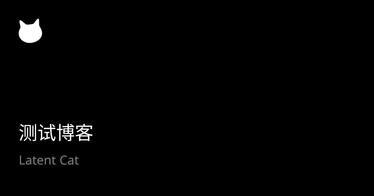 测试博客 - Latent Cat