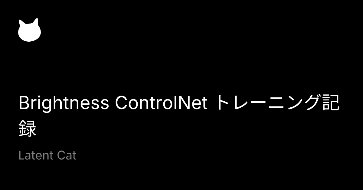 Brightness ControlNet トレーニング記録 - Latent Cat