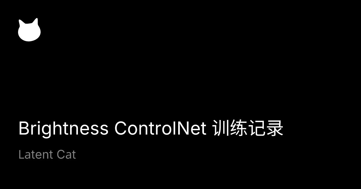 Brightness ControlNet 训练记录 - Latent Cat