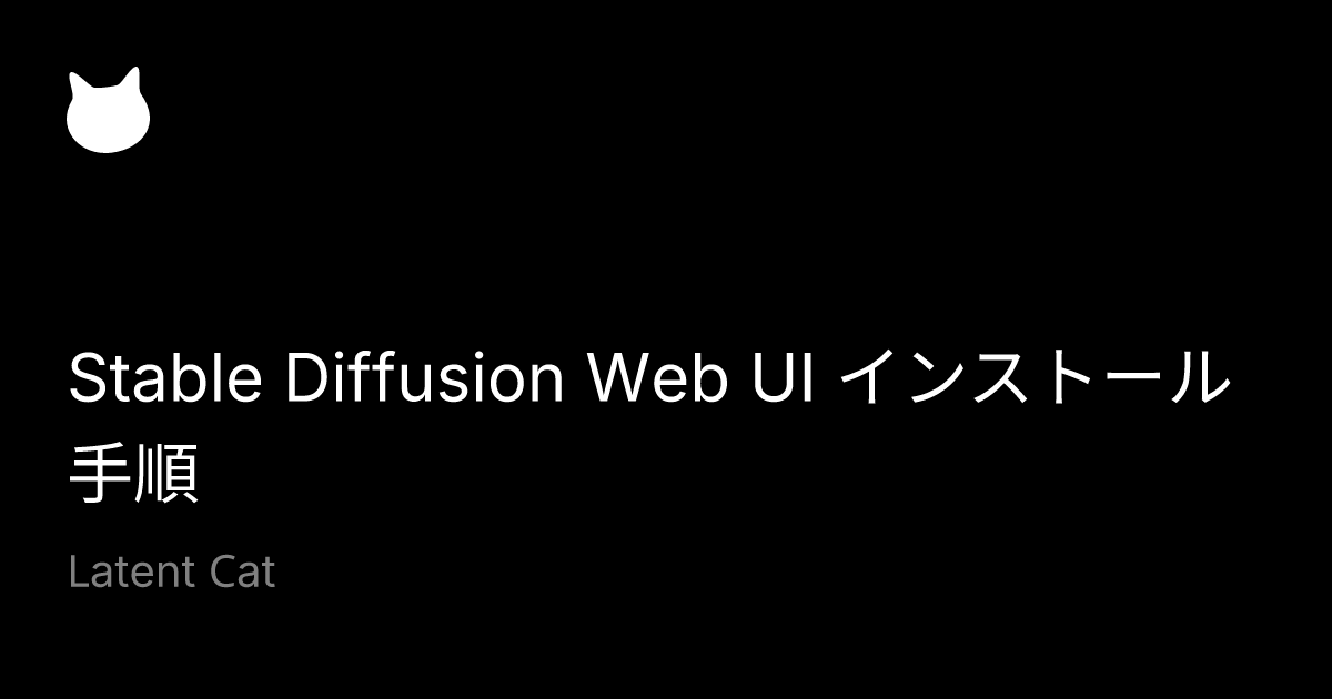 Stable Diffusion Web UI インストール手順 - Latent Cat
