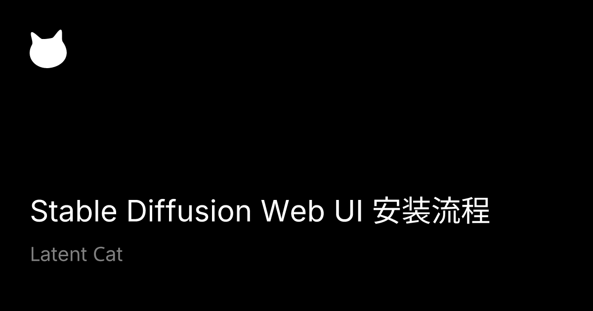 Stable Diffusion Web UI 安装流程 - Latent Cat