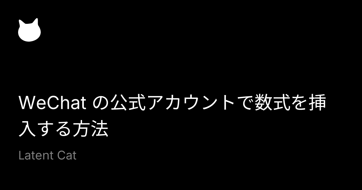 WeChat の公式アカウントで数式を挿入する方法 - Latent Cat